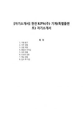 [자기소개서] 한전KPS(주) 기계(특별플랜트) 자기소개서-1페이지