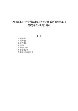[자기소개서] 한국기초과학지원연구원 표면 동위원소 분석(연구직) 자기소개서-1페이지