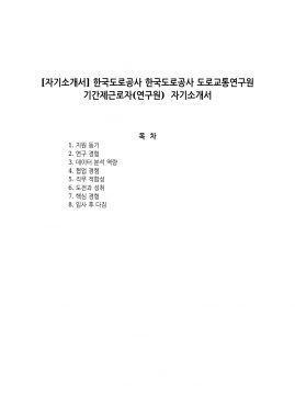 [자기소개서] 한국도로공사 한국도로공사 도로교통연구원 기간제근로자(연구원) 자기소개서-1페이지