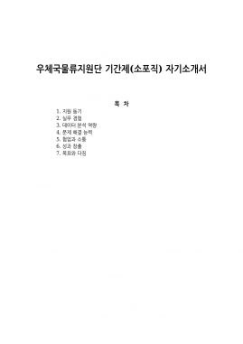 우체국물류지원단 기간제(소포직) 자기소개서-1페이지