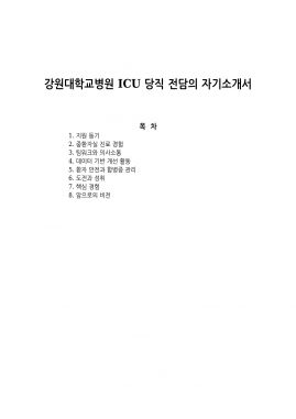 강원대학교병원 ICU 당직 전담의 자기소개서-1페이지