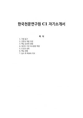 한국천문연구원 C1 자기소개서-1페이지