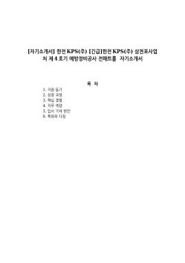 [자기소개서] 한전KPS(주) [긴급]한전KPS(주) 삼천포사업처 제4호기 예방정비공사 전패트롤 자기소개서-1페이지