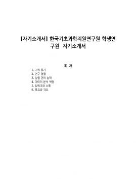 [자기소개서] 한국기초과학지원연구원 학생연구원 자기소개서-1페이지