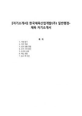 [자기소개서] 한국체육산업개발(주) 일반행정-체육 자기소개서-1페이지