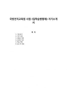 국방전직교육원 사원 (일학습병행제) 자기소개서-1페이지