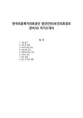 한국보훈복지의료공단 청년인턴(보건의료정보관리사) 자기소개서-1페이지