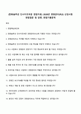 (한화솔루션 인사이트부문 면접자료) 2026년 경영관리(PLS) 신입사원 면접질문 및 답변, 면접기출문제-1페이지