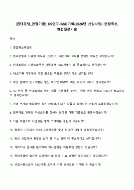 (현대로템_면접기출) DS연구-R&D기획(2026년 신입사원) 면접족보, 면접질문기출-1페이지