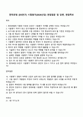 현대로템 [DS연구] 시험평가(2026신입) 면접질문 및 답변, 면접족보-1페이지