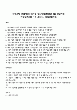 [현대로템 면접자료] RS사업-철도영업(2026년 5월 신입사원) 면접질문기출, 1분 스피치, 2025면접족보-1페이지
