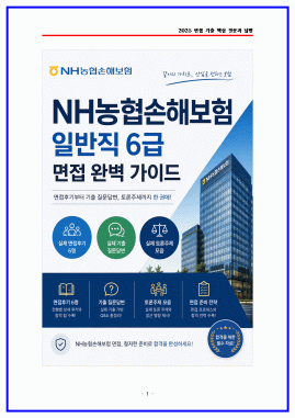 NH농협손해보험 일반직6급 면접후기 6명 및 실제 기출 질문답변, 토론주제-1페이지