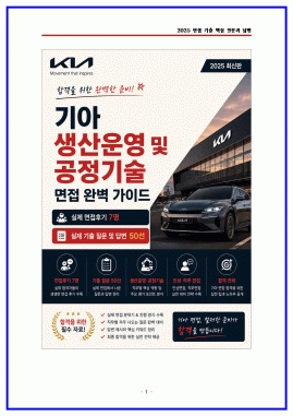 기아 생산운영 및 공정기술 면접후기 7명, 실제 나왔던 기출 질문 및 답변 50선-1페이지