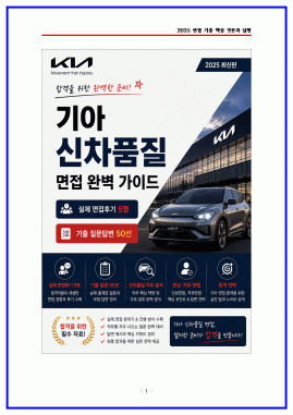 기아 신차품질 실제 면접후기 5명 및 기출 질문답변 50선-1페이지