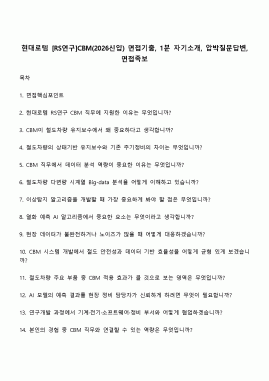 현대로템 [RS연구]CBM(2026신입) 면접기출, 1분 자기소개, 압박질문답변, 면접족보-1페이지