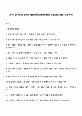 2026 현대로템 [RS연구]신호통신(신입사원) 면접질문기출, 면접족보-1페이지