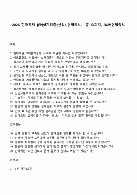 2026 현대로템 [EP]설계검증(신입) 면접족보, 1분 스피치, 2025면접족보-1페이지