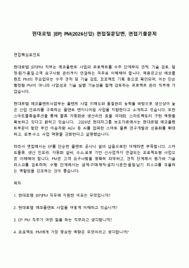 현대로템 [EP] PM(2026신입) 면접질문답변, 면접기출문제-1페이지