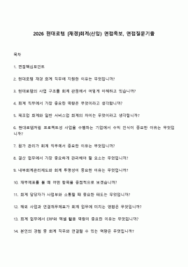 2026 현대로템 [재경]회계(신입) 면접족보, 면접질문기출-1페이지