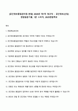 [공간정보품질관리원-면접] 2026년 제1차 정규직 - 공간정보(신입) 면접질문기출, 1분 스피치, 2025면접족보-1페이지
