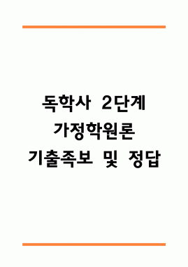 독학사 2단계 가정학 가정학원론 기출족보 및 정답-1페이지