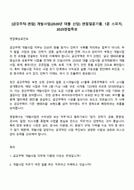 [금강주택-면접] 개발사업(2026년 대졸 신입) 면접질문기출, 1분 스피치, 2025면접족보-1페이지