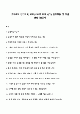 (금강주택 면접자료) 회계(2026년 대졸 신입) 면접질문 및 답변, 면접기출문제-1페이지
