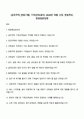 (금강주택_면접기출) 기계(건축설비) 2026년 대졸 신입 면접족보, 면접질문답변-1페이지