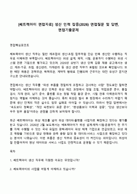 [쎄트렉아이 면접자료] 생산 인력 집중(2026) 면접질문 및 답변, 면접기출문제-1페이지