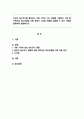 자신의 청소년기를 돌아보고 가장 기억이 나는 경험을 기술하고 수업 중 다루었던 청소년발달 이론 중에서 그러한 경험을 설명할 수 있는 이론을 접목하여 설명하시오.-1페이지
