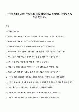 (이엔에프테크놀로지 면접자료) 2026 개발지원(반도체재료) 면접질문 및 답변, 면접족보-1페이지