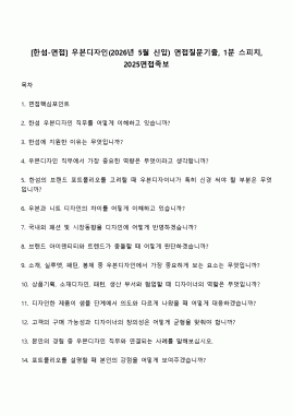 [한섬-면접] 우븐디자인(2026년 5월 신입) 면접질문기출, 1분 스피치, 2025면접족보-1페이지