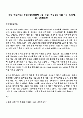 [퓨릿 면접자료] 환경안전(2026년 4월 신입) 면접질문기출, 1분 스피치, 2025면접족보-1페이지