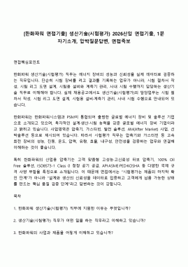 [한화파워 면접기출] 생산기술(시험평가) 2026신입 면접기출, 1분 자기소개, 압박질문답변, 면접족보-1페이지