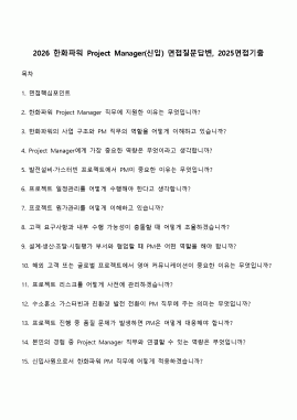 2026 한화파워 Project Manager(신입) 면접질문답변, 2025면접기출-1페이지