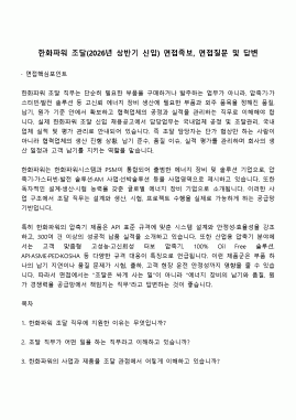 한화파워 조달(2026년 상반기 신입) 면접족보, 면접질문 및 답변-1페이지