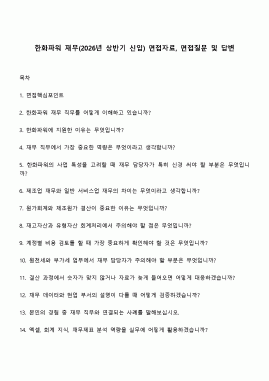 한화파워 재무(2026년 상반기 신입) 면접자료, 면접질문 및 답변-1페이지