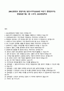 [IBK신용정보 면접자료] 일반사무직(2026년 하반기 종합관리직) 면접질문기출, 1분 스피치, 2025면접족보-1페이지