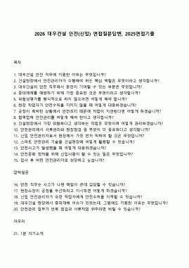 2026 대우건설 안전(신입) 면접질문답변, 2025면접기출-1페이지