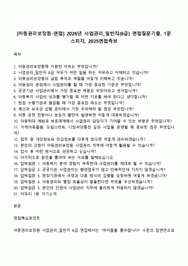 [아동권리보장원-면접] 2026년 사업관리_일반직(6급) 면접질문기출, 1분 스피치, 2025면접족보-1페이지