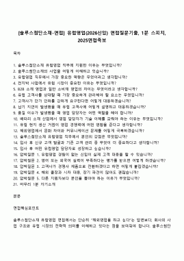 [솔루스첨단소재-면접] 유럽영업(2026신입) 면접질문기출, 1분 스피치, 2025면접족보-1페이지