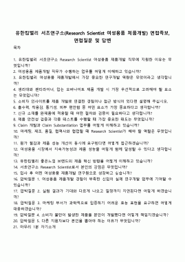 유한킴벌리 서초연구소(Research Scientist 여성용품 제품개발) 면접족보, 면접질문 및 답변-1페이지