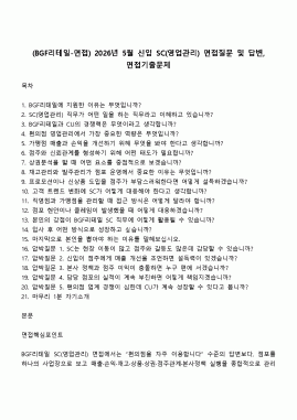 (BGF리테일-면접) 2026년 5월 신입 SC(영업관리) 면접질문 및 답변, 면접기출문제-1페이지