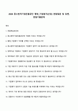 2026 중소벤처기업진흥공단 행정_기업평가(신입) 면접질문 및 답변, 면접기출문제-1페이지