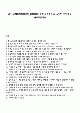 [중소벤처기업진흥공단_면접기출] 행정_채권관리(2026신입) 면접족보, 면접질문기출-1페이지