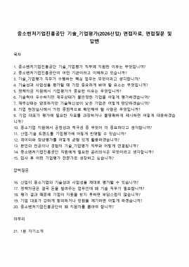 중소벤처기업진흥공단 기술_기업평가(2026신입) 면접자료, 면접질문 및 답변-1페이지