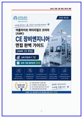 어플라이드 머티리얼즈 코리아(AMK) CE 장비엔지니어 면접후기 7명 및 실제 기출 질문답변 50선 [AMK CE 면접]-1페이지