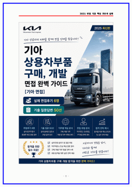 기아 상용차부품 구매,개발 면접후기 6명 및 기출 질문답변 50선 [기아 면접]-1페이지