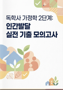독학사 가정학 2단계 인간발달 기출문제2회분 + 정답 및 해설 포함-1페이지