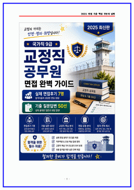 교정직 공무원(교도관) 실제 면접후기 7명 및 기출 질문답변 50선 [국가직 9급 교정직 면접]-1페이지